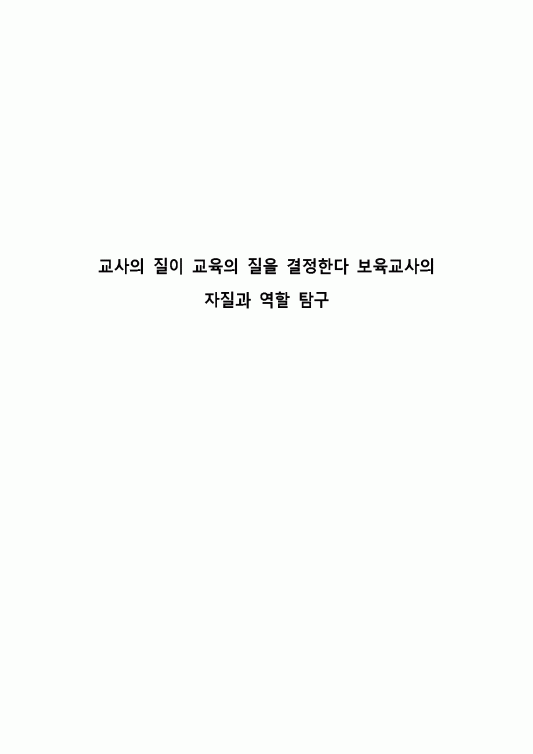 교사의 질이 교육의 질을 결정한다 보육교사의 자질과 역할 탐구