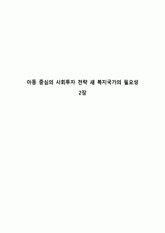 아동 중심의 사회투자 전략 새 복지국가의 필요성 2장