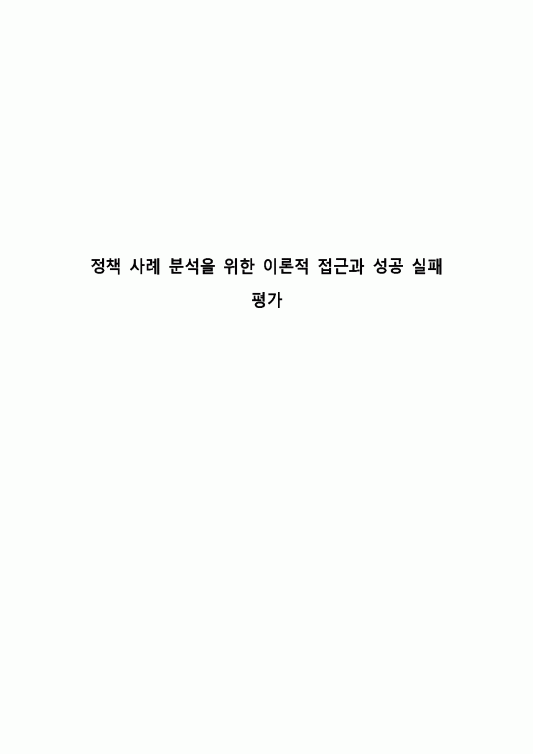 정책 사례 분석을 위한 이론적 접근과 성공 실패 평가