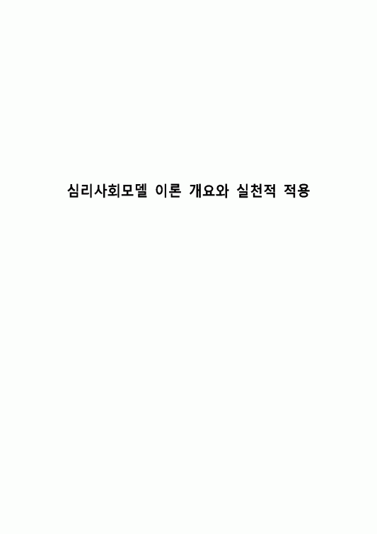 심리사회모델 이론 개요와 실천적 적용