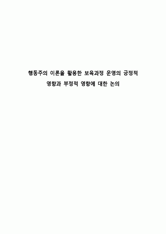 행동주의 이론을 활용한 보육과정 운영의 긍정적 영향과 부정적 영향에 대한 논의