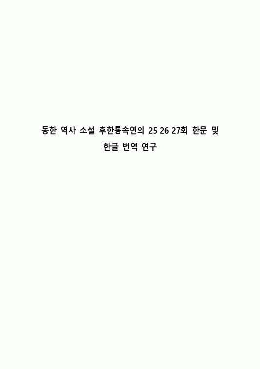 동한 역사 소설 후한통속연의 25 26 27회 한문 및 한글 번역 연구