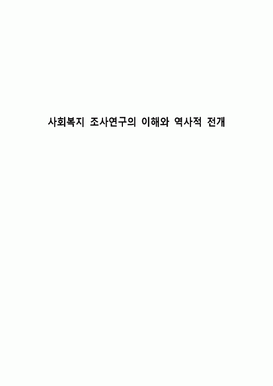 사회복지 조사연구의 이해와 역사적 전개