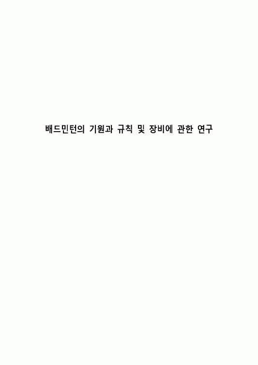배드민턴의 기원과 규칙 및 장비에 관한 연구