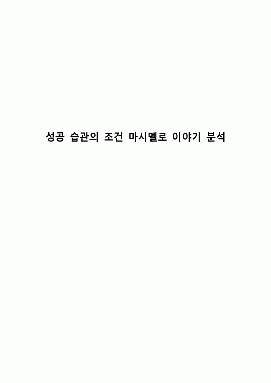 성공 습관의 조건 마시멜로 이야기 분석
