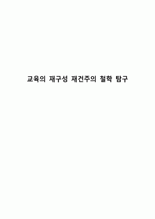 교육의 재구성 재건주의 철학 탐구