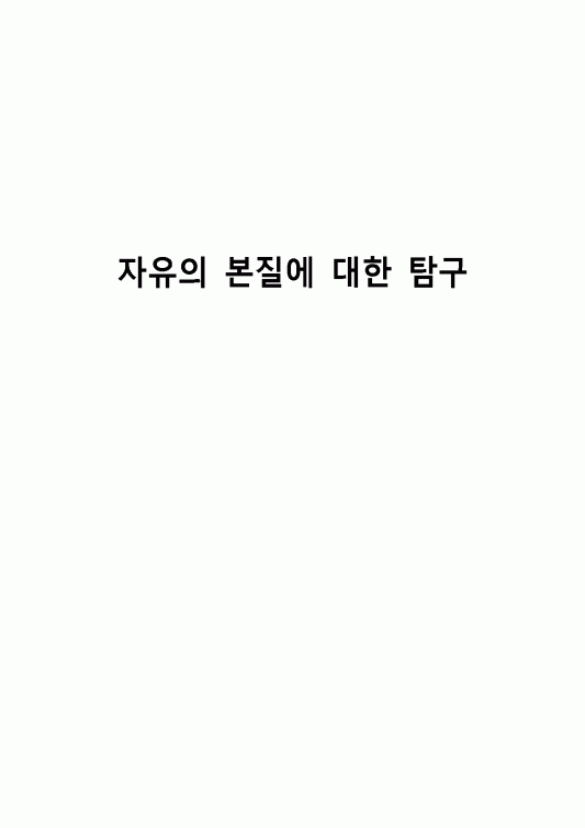자유의 본질에 대한 탐구