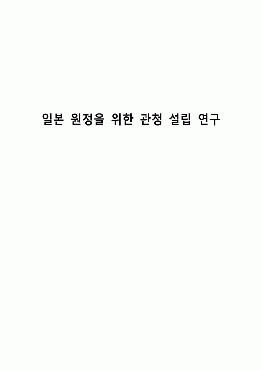 일본 원정을 위한 관청 설립 연구