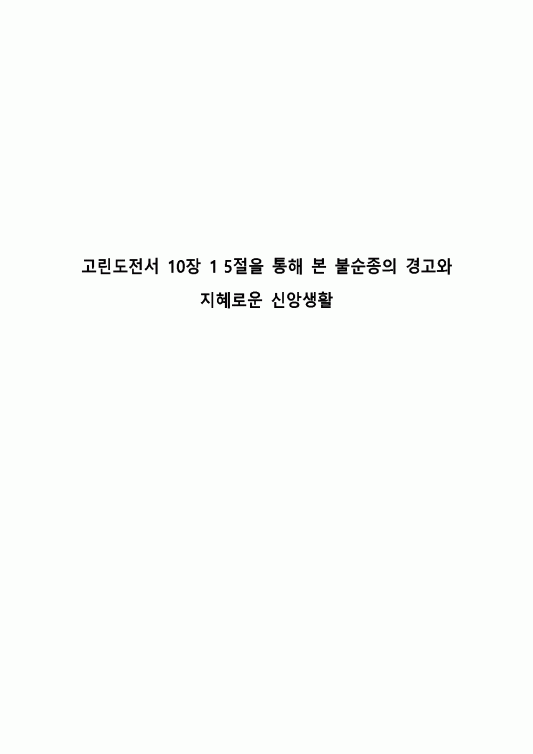 고린도전서 10장 1 5절을 통해 본 불순종의 경고와 지혜로운 신앙생활