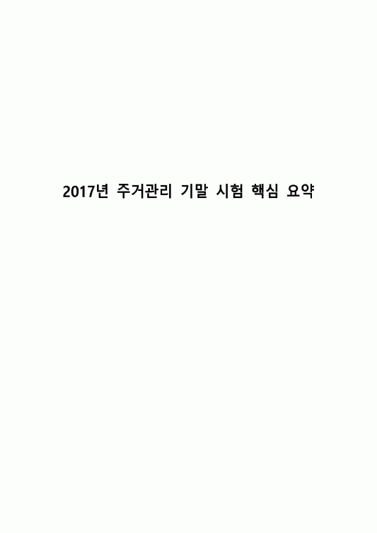 2017년 주거관리 기말 시험 핵심 요약