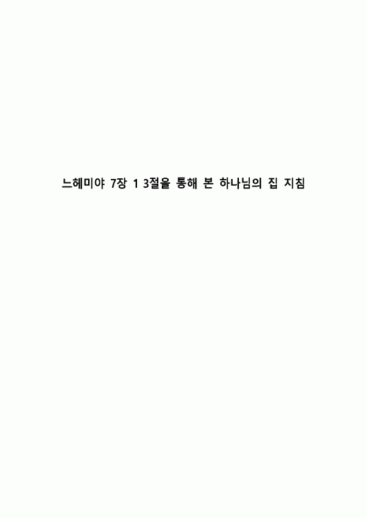 느헤미야 7장 1 3절을 통해 본 하나님의 집 지침