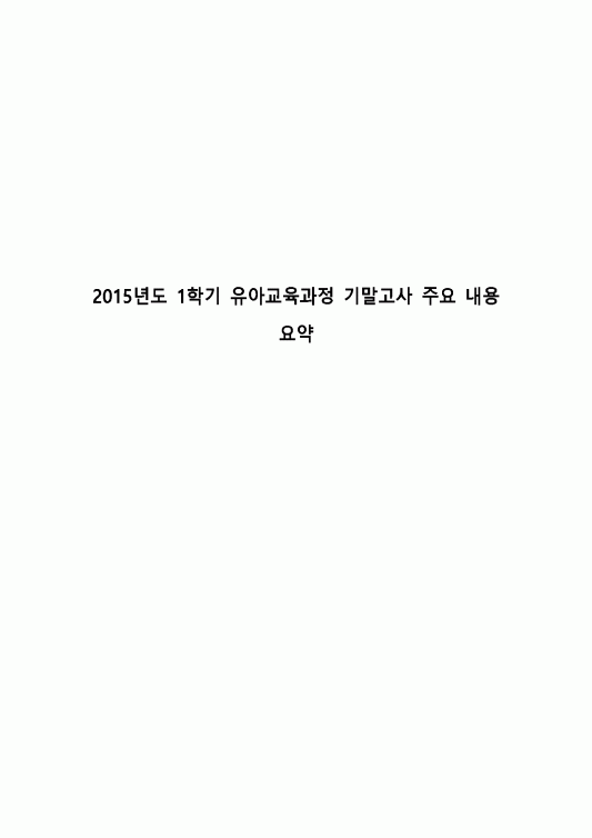 2015년도 1학기 유아교육과정 기말고사 주요 내용 요약