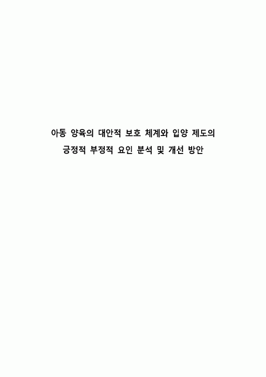 아동 양육의 대안적 보호 체계와 입양 제도의 긍정적 부정적 요인 분석 및 개선 방안