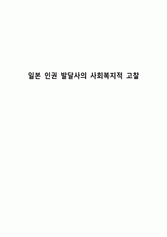 일본 인권 발달사의 사회복지적 고찰