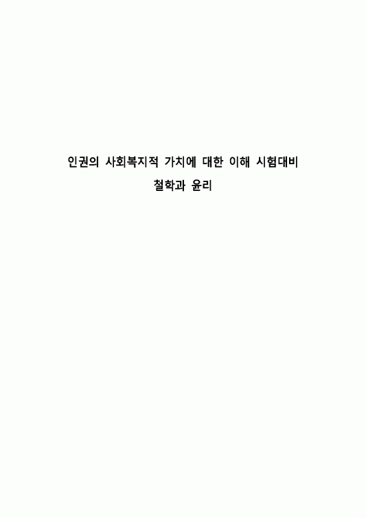 인권의 사회복지적 가치에 대한 이해 시험대비 철학과 윤리