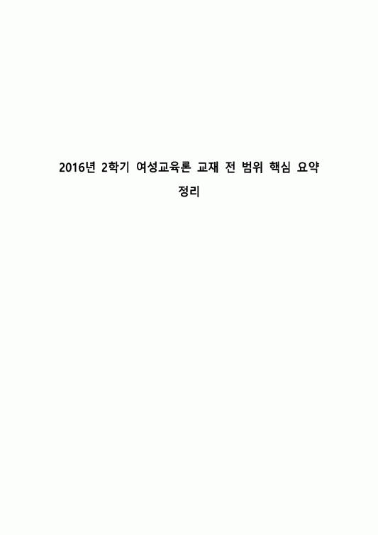 2016년 2학기 여성교육론 교재 전 범위 핵심 요약 정리