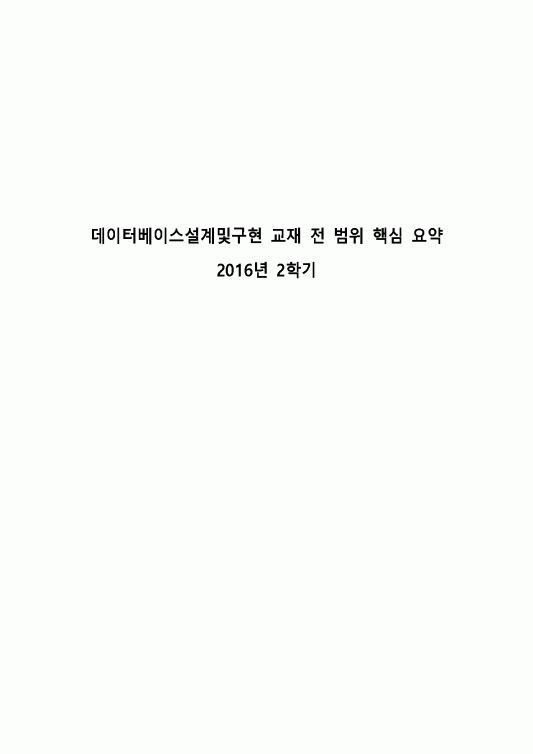 데이터베이스설계및구현 교재 전 범위 핵심 요약 2016년 2학기
