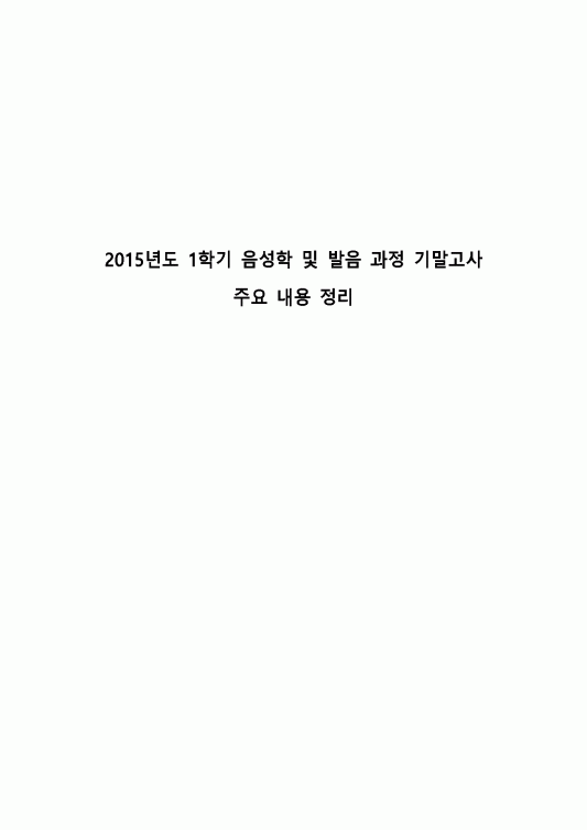 2015년도 1학기 음성학 및 발음 과정 기말고사 주요 내용 정리