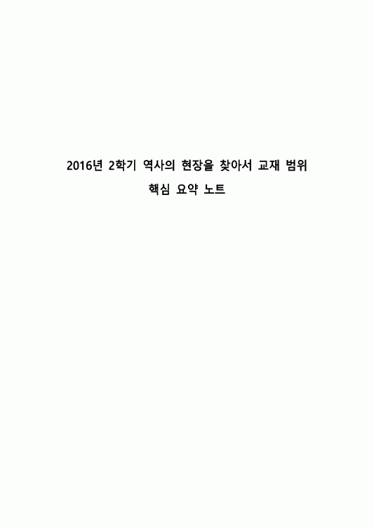 2016년 2학기 역사의 현장을 찾아서 교재 범위 핵심 요약 노트