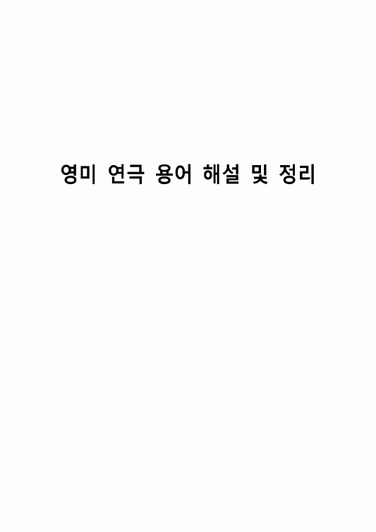 영미 연극 용어 해설 및 정리