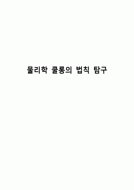물리학 쿨롱의 법칙 탐구