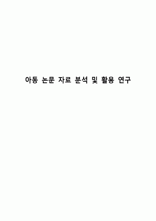 아동 논문 자료 분석 및 활용 연구