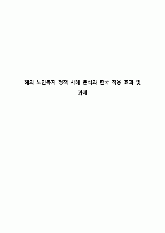해외 노인복지 정책 사례 분석과 한국 적용 효과 및 과제