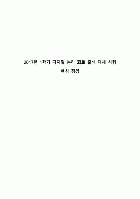 2017년 1학기 디지털 논리 회로 출석 대체 시험 핵심 점검