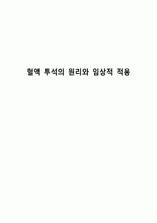 혈액 투석의 원리와 임상적 적용