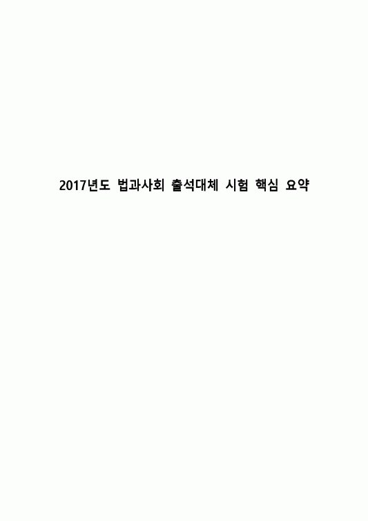 2017년도 법과사회 출석대체 시험 핵심 요약