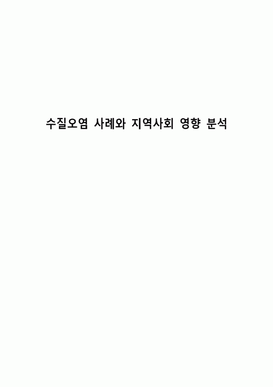 수질오염 사례와 지역사회 영향 분석