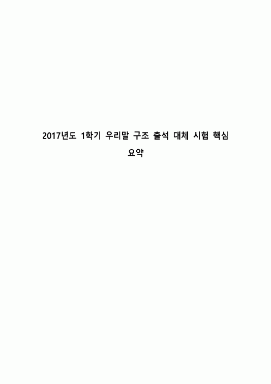 2017년도 1학기 우리말 구조 출석 대체 시험 핵심 요약