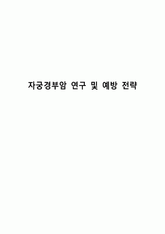 자궁경부암 연구 및 예방 전략