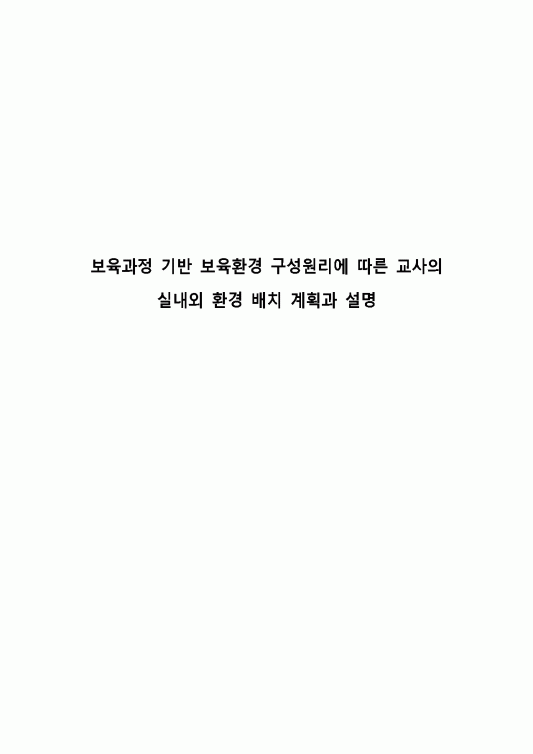 보육과정 기반 보육환경 구성원리에 따른 교사의 실내외 환경 배치 계획과 설명