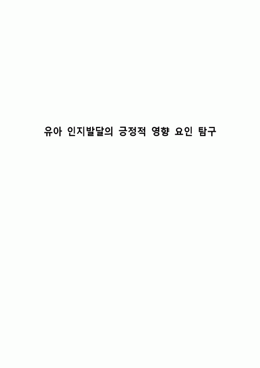 유아 인지발달의 긍정적 영향 요인 탐구