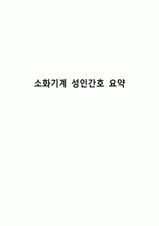 소화기계 성인간호 요약