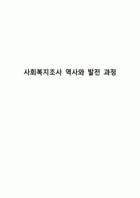 사회복지조사 역사와 발전 과정