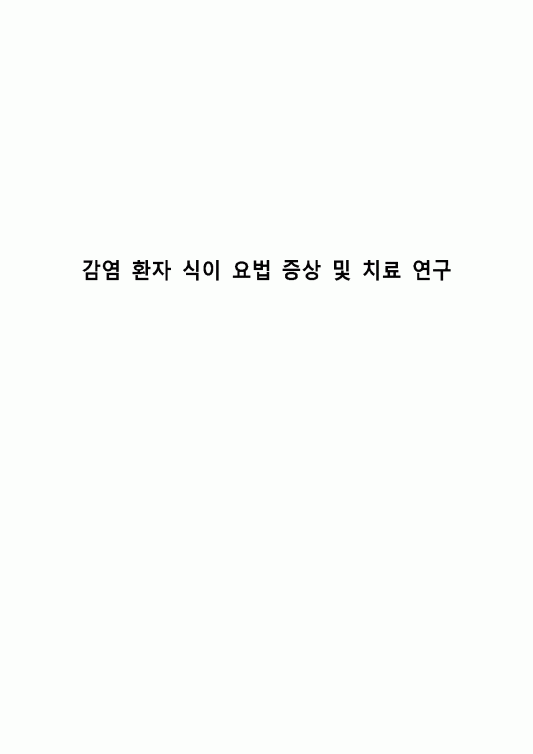 감염 환자 식이 요법 증상 및 치료 연구