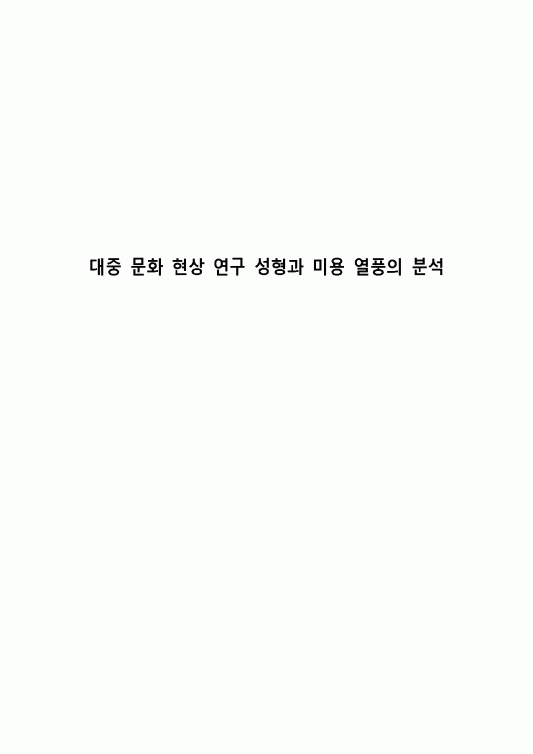 대중 문화 현상 연구 성형과 미용 열풍의 분석