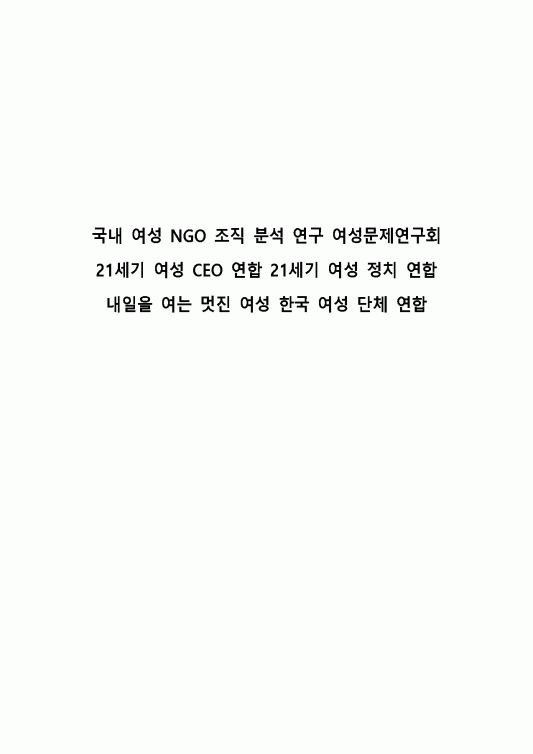국내 여성 NGO 조직 분석 연구 여성문제연구회 21세기 여성 CEO 연합 21세기 여성 정치 연합 내일을 여는 멋진 여성 한국 여성 단체 연합