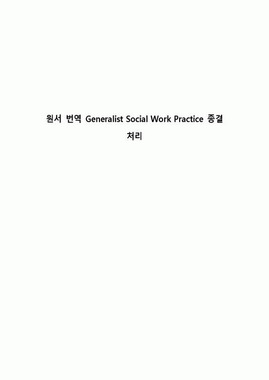 원서 번역 Generalist Social Work Practice 종결 처리