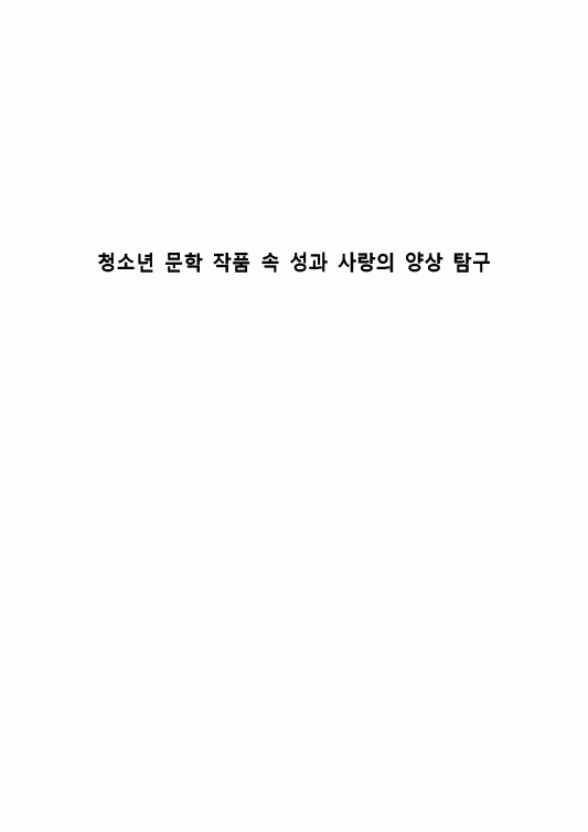 청소년 문학 작품 속 성과 사랑의 양상 탐구