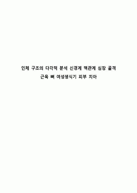 인체 구조의 다각적 분석 신경계 맥관계 심장 골격 근육 뼈 여성생식기 피부 치아