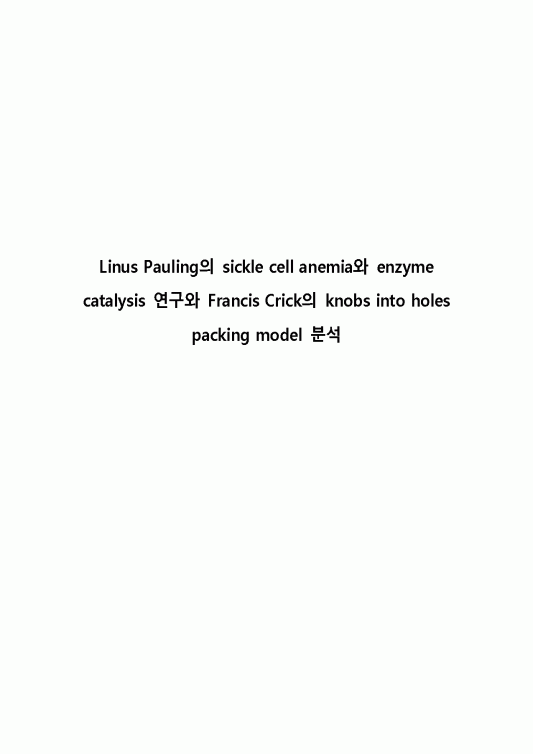 Linus Pauling의 sickle cell anemia와 enzyme catalysis 연구와 Francis Crick의 knobs into holes packing model 분석