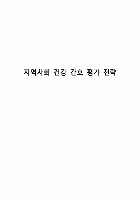 지역사회 건강 간호 평가 전략