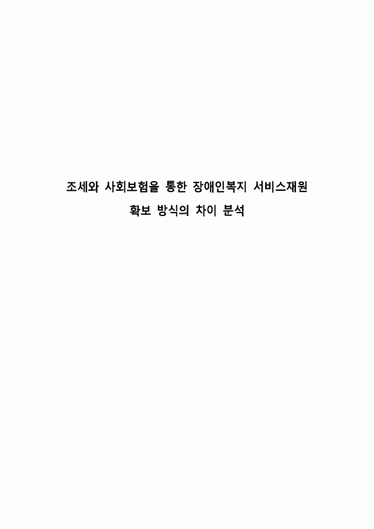 조세와 사회보험을 통한 장애인복지 서비스재원 확보 방식의 차이 분석