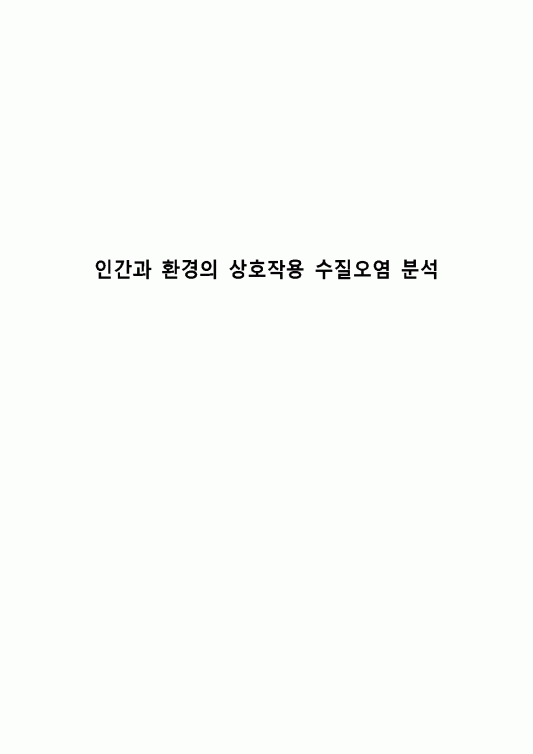 인간과 환경의 상호작용 수질오염 분석