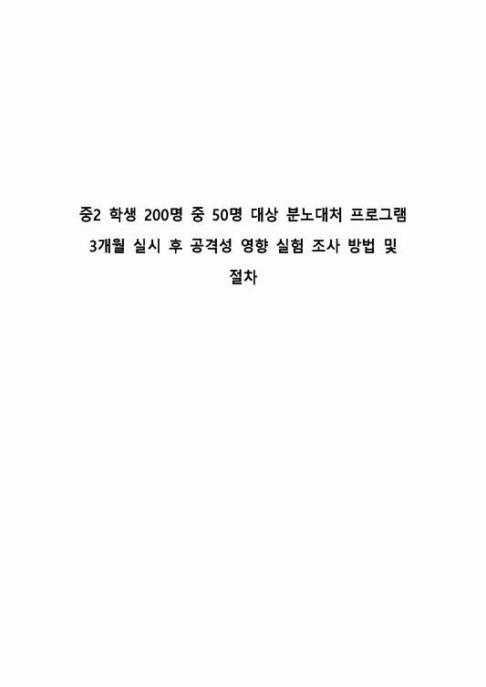 중2 학생 200명 중 50명 대상 분노대처 프로그램 3개월 실시 후 공격성 영향 실험 조사 방법 및 절차