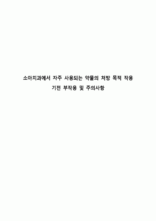 소아치과에서 자주 사용되는 약물의 처방 목적 작용 기전 부작용 및 주의사항