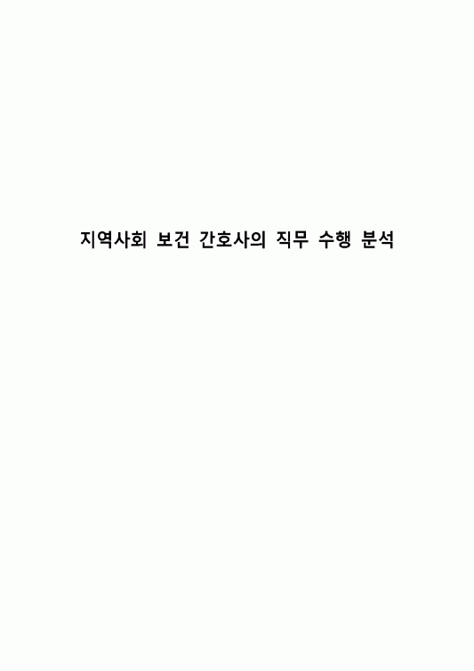 지역사회 보건 간호사의 직무 수행 분석
